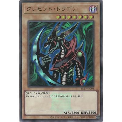 コナミデジタルエンタテインメント 遊戯王 TDPP-JP003 クレセント・ドラゴン【ウルトラレア】【25thロゴ付き】 : フルアヘッド - 通販 - Yahoo!ショッピング