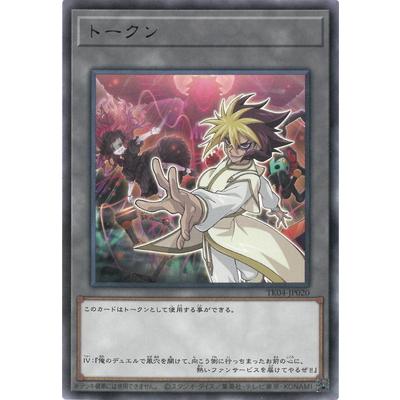 コナミデジタルエンタテインメント 遊戯王 プロモーション TK04-JP020 トークン（IV） R : フルアヘッド - 通販 - Yahoo!ショッピング