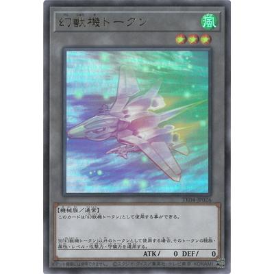 コナミデジタルエンタテインメント 遊戯王 プロモーション TK04-JP026 幻獣機トークン【ウルトラレア】 : フルアヘッド - 通販 - Yahoo!ショッピング