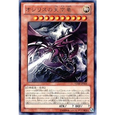 コナミデジタルエンタテインメント 遊戯王 書籍付属カード VJMP-JP064 オシリスの天空竜【ウルトラレア】 : フルアヘッド - 通販 - Yahoo!ショッピング