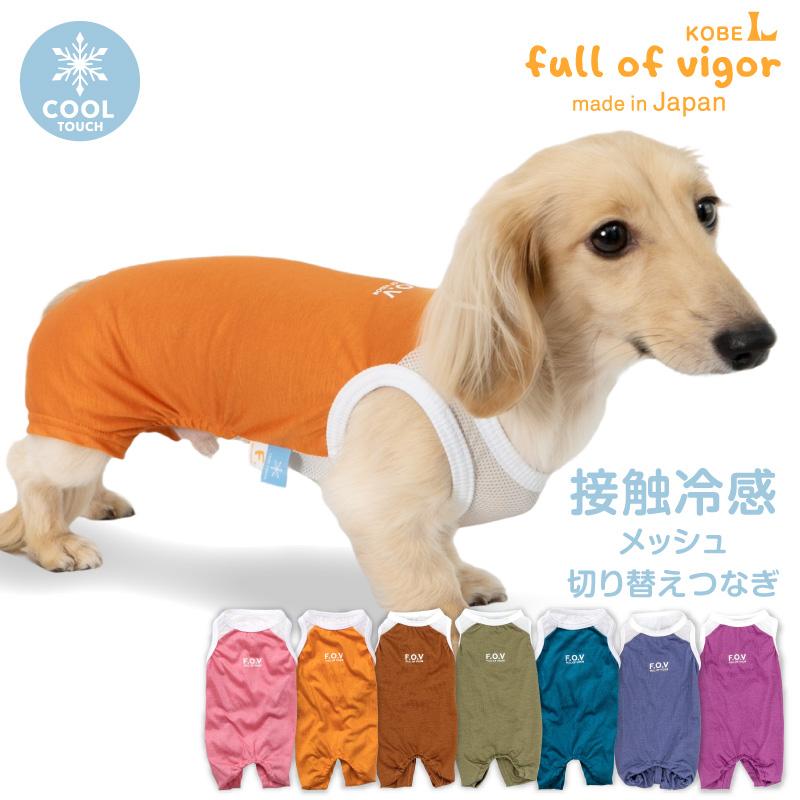 full of vigor 犬 服 春 夏 メッシュ切り替え接触冷感つなぎ full of vigor 犬 服 春 夏 メッシュ切り替え接触冷感つなぎ