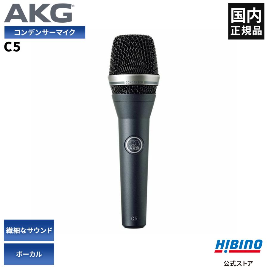 AKG C5 ボーカル用 コンデンサーマイク | ハンドマイク 単一指向性 カーディオイド ボーカル 高音質 ハイエンド ハウリングしにくい マイク マイクロホン : 10732547 ...