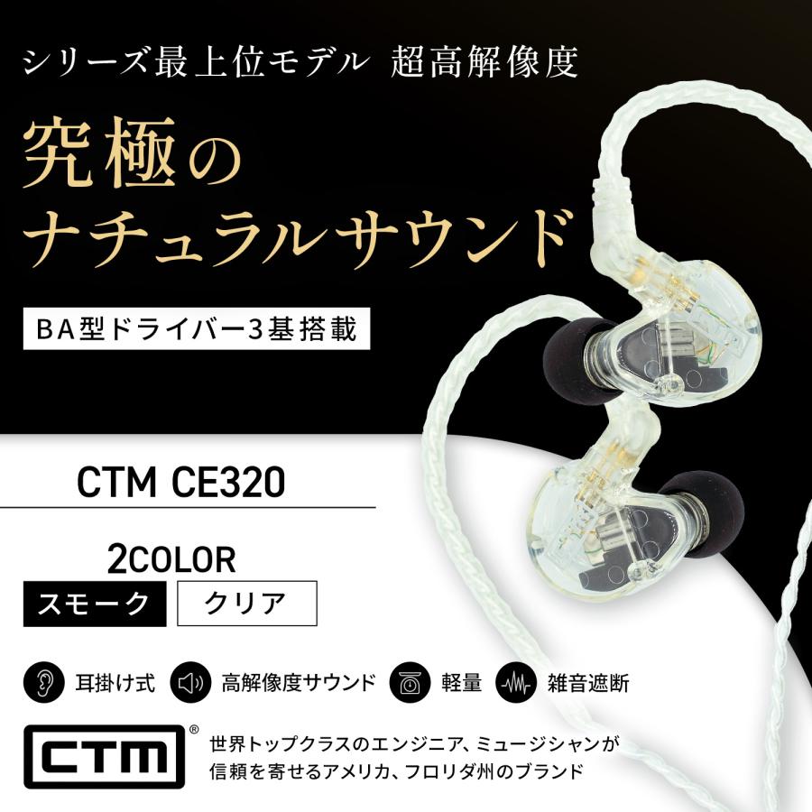 Clear Tune Monitors 高音質イヤホン CTM CE320 SMOKE/CLEAR 有線 カナル型 プロ仕様 インイヤー ...