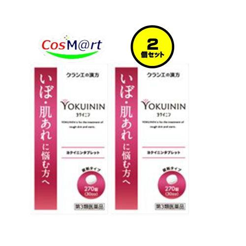 【2個セット】 【第3類医薬品】 クラシエ薬品 新ヨクイニンタブレット 270錠 (4987045049811-2) 【定形外郵便にて発送】 : 4987045049811-2 : CosM ...