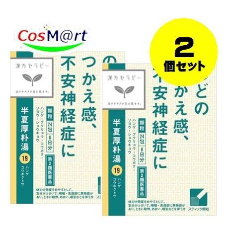 Kracie 【2個セット】 【第2類医薬品】「クラシエ」漢方半夏厚朴湯エキス顆粒 24包 (4987045050169-2)【定形外郵便にて発送】 : CosM@rt - 通販 ...