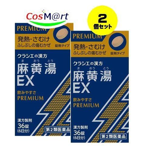 Kracie 【2個セット】 【第2類医薬品】麻黄湯エキスEX錠 クラシエ 36錠 まおうとう 発熱 さむけ ふしぶしの痛むかぜ (4987045181085-2) : CosM@rt ...