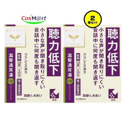 Kracie 【2個セット】 【第2類医薬品】 滋腎通耳湯エキス錠クラシエ 120錠(8日分) じじんつうじとう ジジンツウジトウ 耳鳴り 聴力低下 めまい (4987045182969-2 ...