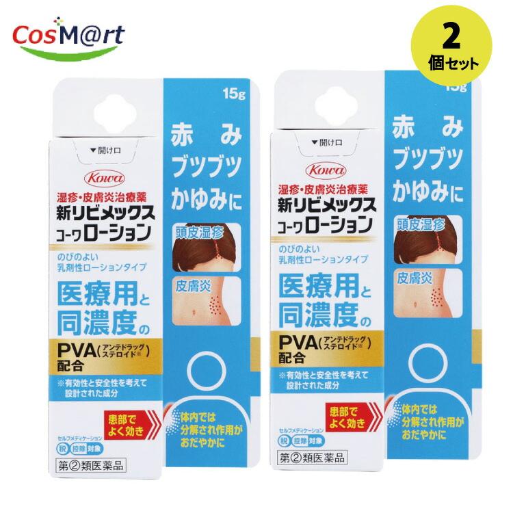 Kowa 【2個セット】【指定第2類医薬品】【興和株式会社】新リビメックスコーワクリーム 15G(4987973113837-2) : CosM@rt - 通販 - Yahoo!ショッピング
