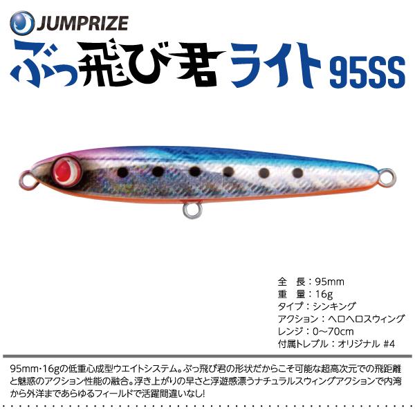 JUMPRIZE ジャンプライズ ぶっ飛び君 ライト 95SS JUNPRIZE BUTTOBIKUN LIGHT 95SS : FUMIYA - 通販 - Yahoo!ショッピング