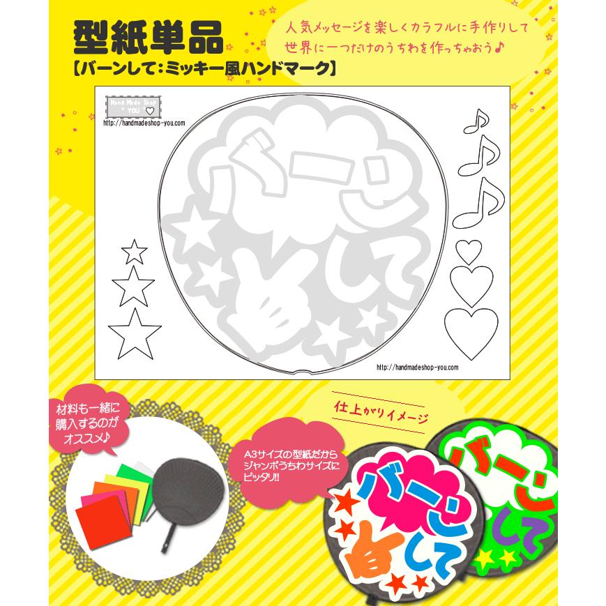 うちわ 応援うちわ メッセージ型紙 (バーンして：ミッキー風ハンドマーク) アイドル 手作り : オリジナルグッズ専門店ファンクリ - 通販 ...