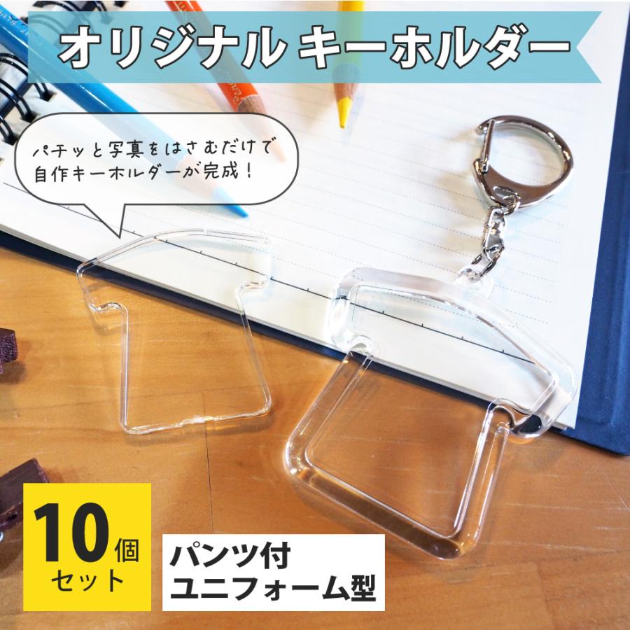 ハメパチ【 キーホルダー 】【 パンツ付きタイプ 】【 10個セット】【OPP袋付き 】手作り プレゼント 記念品 ユニフォーム押し花 ...