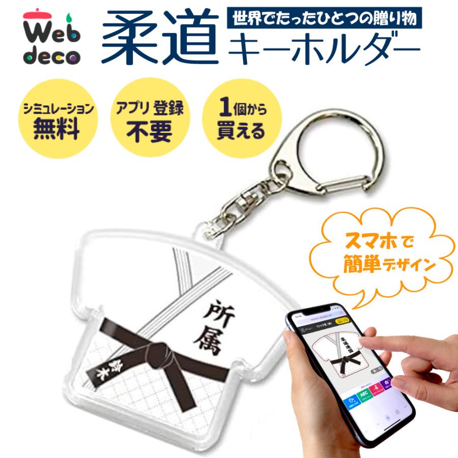 Web deco キーホルダー 【Tシャツ型】 柔道 柔道着 卒業記念 卒業記念品 卒部記念品 卒団記念品 部活 卒部 卒団 名入れ 小学生 ...