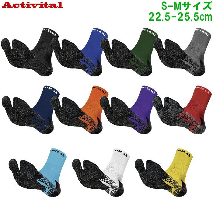 Activital アクティバイタルプロ ソックス S-Mサイズ 22.5-25.5cm メンズ レディース 靴下 足袋 サッカー フットサル スポーツ ACTIVITAL PRO ...