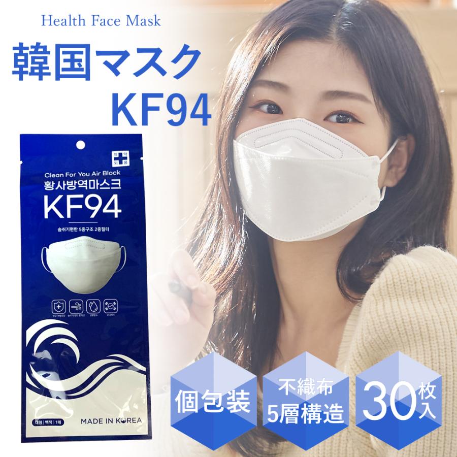 マスク 不織布 KF94 30枚セット 個別包装 個包装 韓国製 使い捨て 4層構造 立体 3Dマスク KF94マスク PM2.5 正規品 防塵マスク 保護マスク【airblock ...