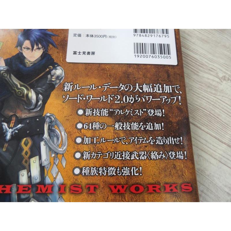 TRPG[ソード・ワールド2.0サプリメント アルケミスト・ワークス] SW2.0 グループSNE : boko0003nv40497x48195 : FUNFUNほうむず - 通販 ...