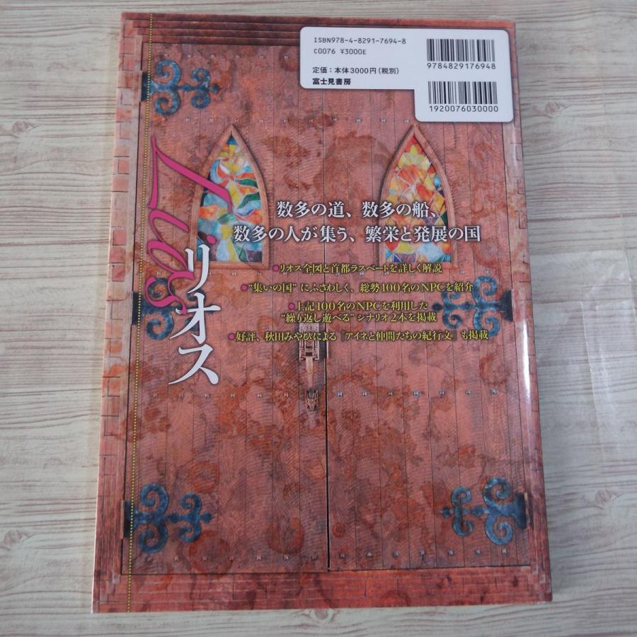 TRPG[ソード・ワールド2.0ツアー2 リオス] SW2.0 グループSNE NPC100名 シナリオ2本 : FUNFUNほうむず - 通販 - Yahoo!ショッピング