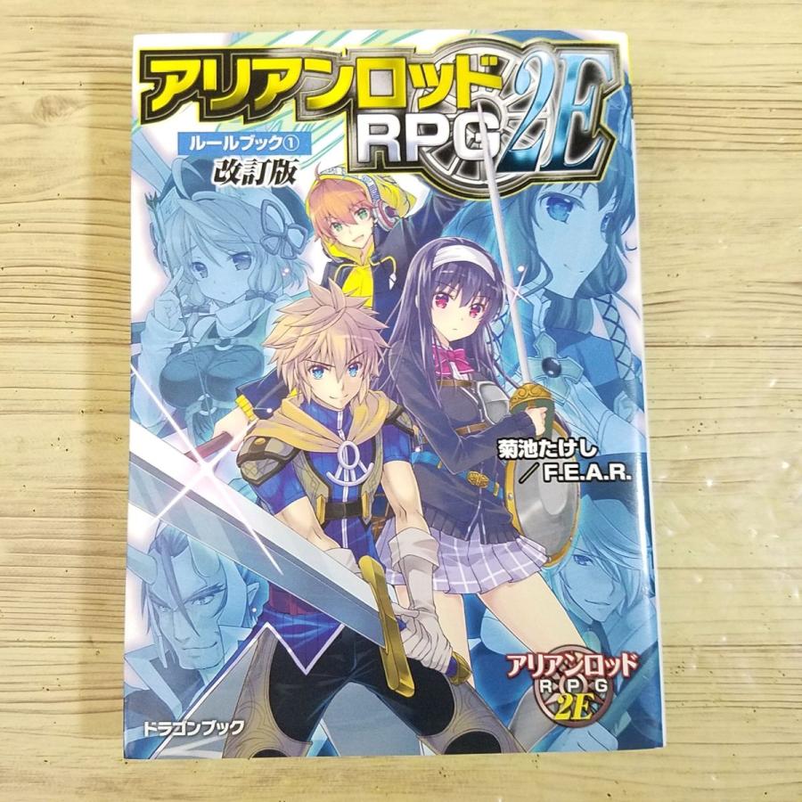 TRPG[アリアンロッドRPG 2E ルールブック1 改訂版（キャラクターシート1枚紛失・タイトルページ裂け）] 菊池たけし F.E.A.R. ドラゴンブック : FUNFUNほうむず ...