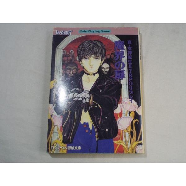 TRPG[真・女神転生II TRPGリプレイ 魔界の扉] ログアウト冒険文庫 鈴木一也監修 : FUNFUNほうむず - 通販 - Yahoo!ショッピング