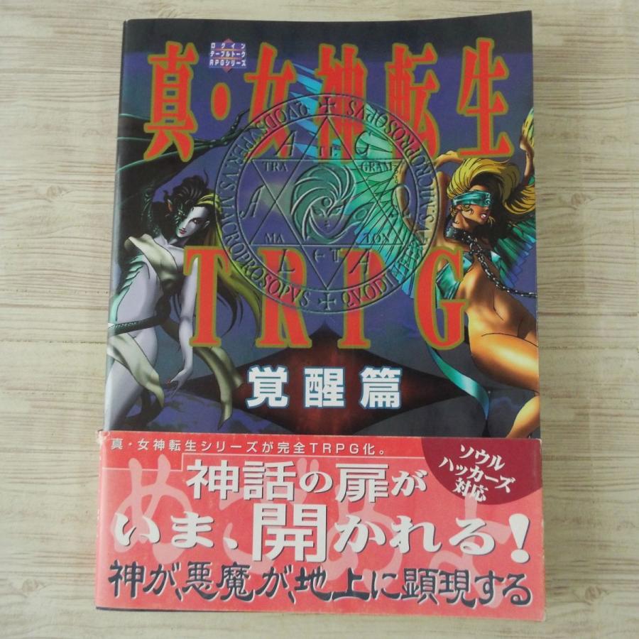 TRPG[真・女神転生TRPG 覚醒篇] 朱鷺田祐介 ログインテーブルトークRPGシリーズ : FUNFUNほうむず - 通販 - Yahoo!ショッピング