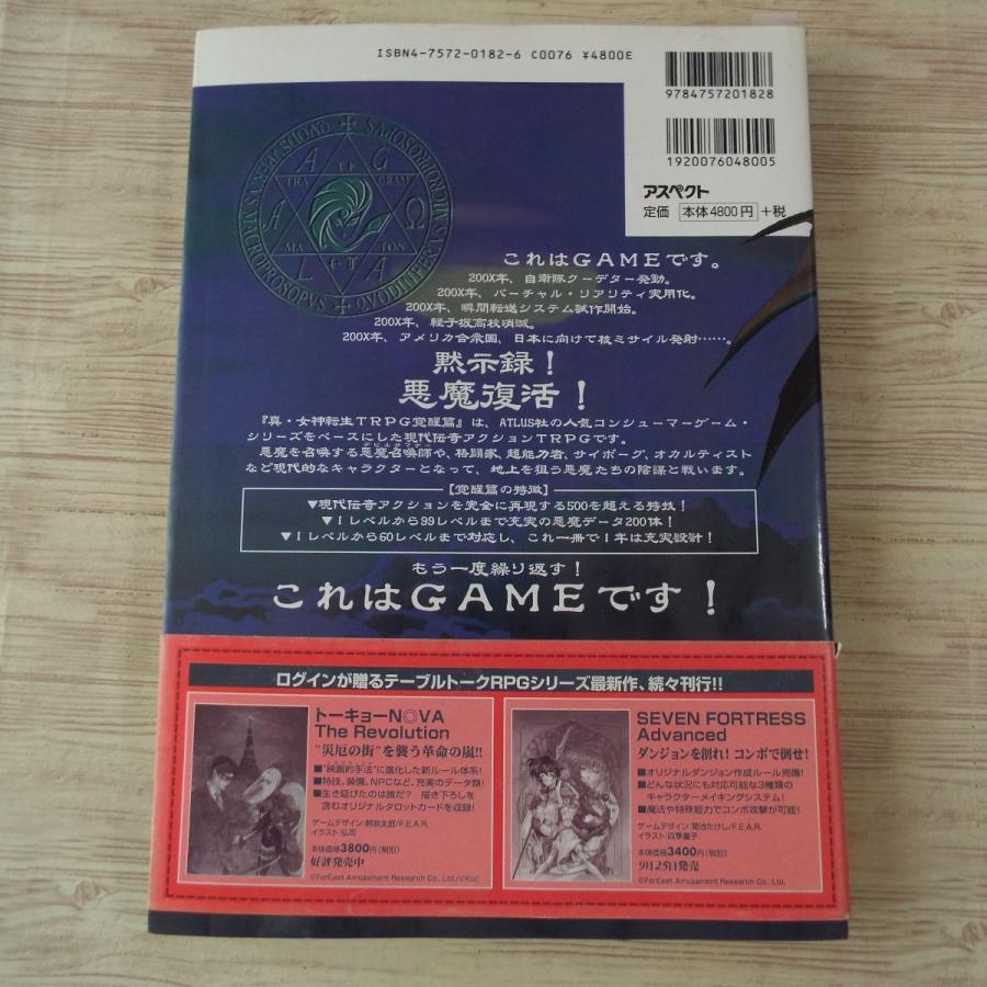 TRPG[真・女神転生TRPG 覚醒篇] 朱鷺田祐介 ログインテーブルトークRPGシリーズ : FUNFUNほうむず - 通販 - Yahoo!ショッピング