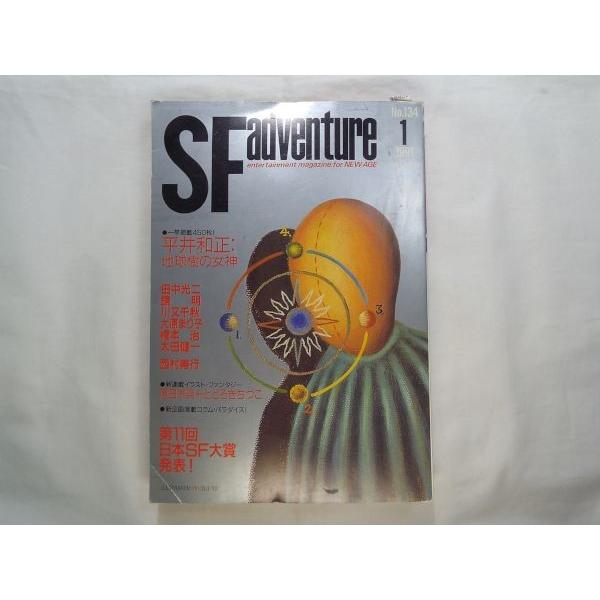 小説雑誌[SFアドベンチャー 1991.1] SF小説 幻想小説 日本SF大賞 : FUNFUNほうむず - 通販 - Yahoo!ショッピング