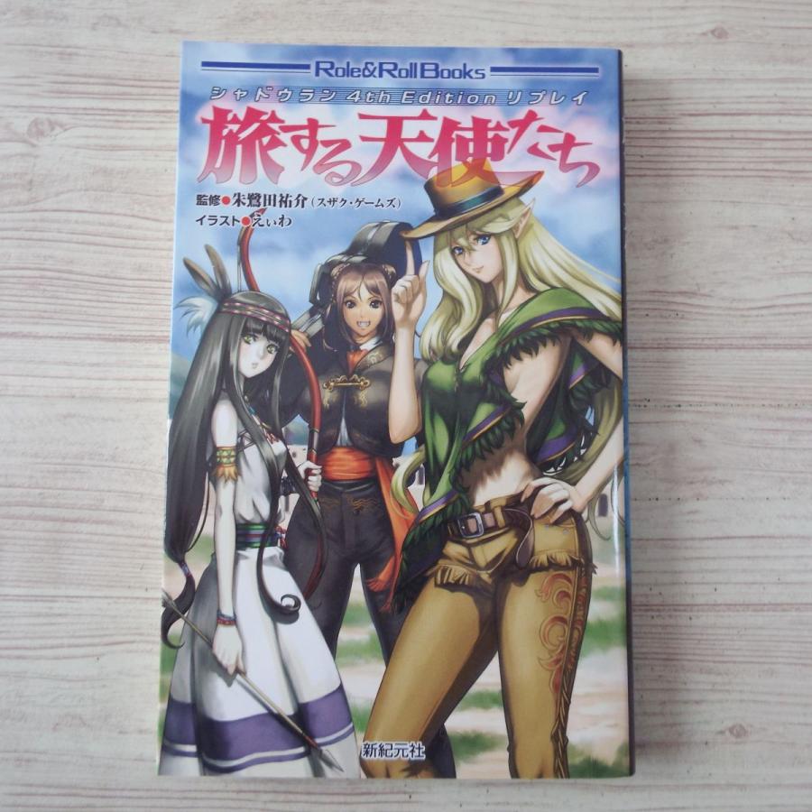 TRPG[シャドウラン4th リプレイ 旅する天使たち] 新紀元社 : FUNFUNほうむず - 通販 - Yahoo!ショッピング