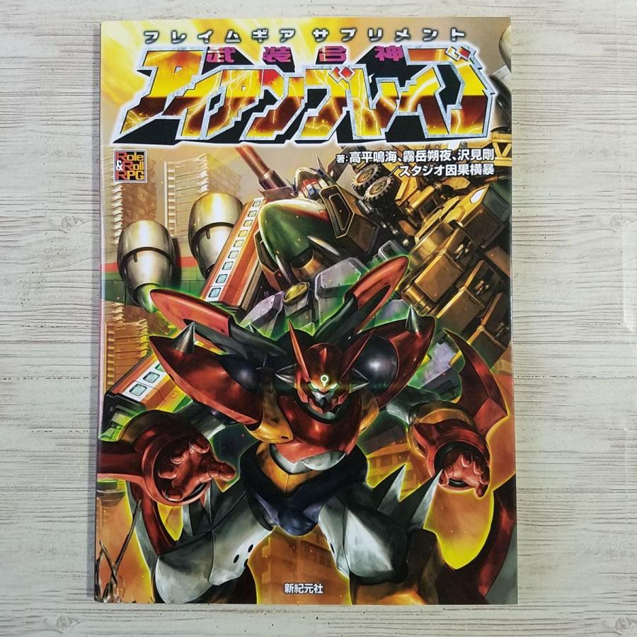 TRPG[フレイムギア サプリメント 武装合神アイアンブレイブ] ロボットシミュレーションTRPG : FUNFUNほうむず - 通販 - Yahoo!ショッピング