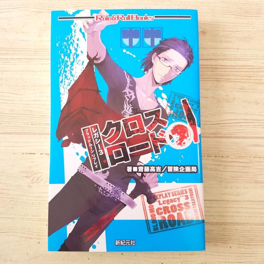 TRPG[ブラッドムーン リプレイ レガシー3 クロスロード] ホラーTRPG シリーズ完結編 : FUNFUNほうむず - 通販 - Yahoo!ショッピング