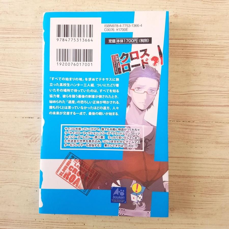 TRPG[ブラッドムーン リプレイ レガシー3 クロスロード] ホラーTRPG シリーズ完結編 : FUNFUNほうむず - 通販 - Yahoo!ショッピング