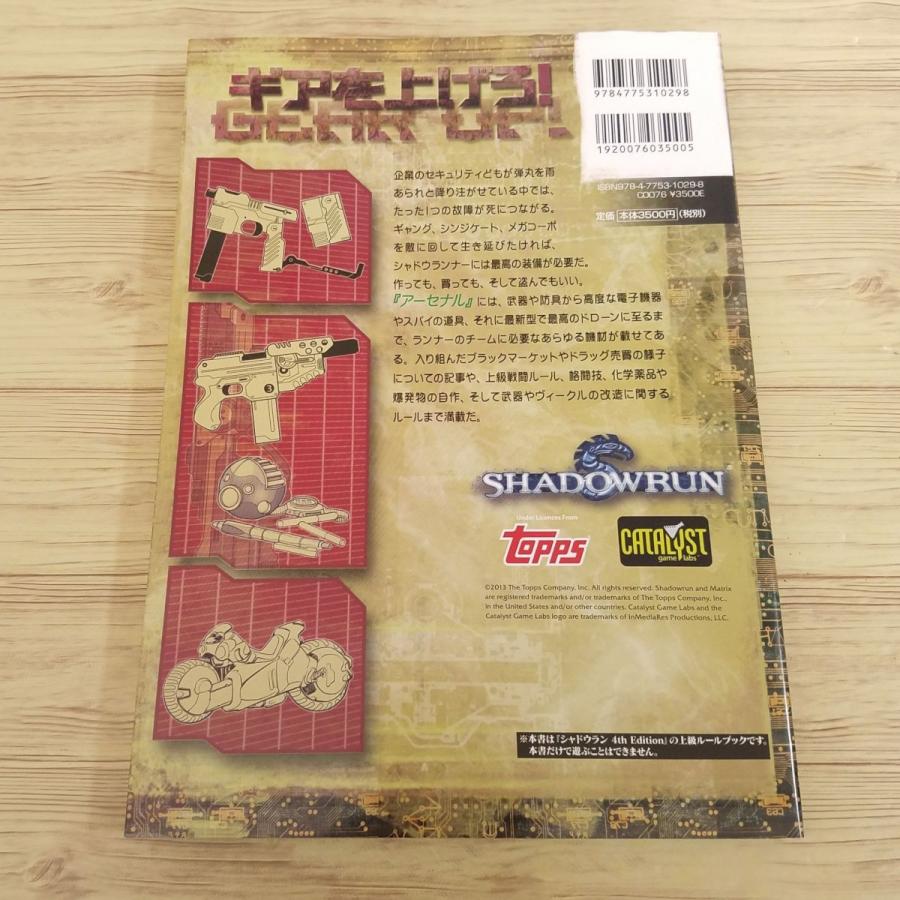 TRPG[アーセナル ： シャドウラン 4th Edition 上級ルールブック] 新紀元社 : FUNFUNほうむず - 通販 - Yahoo!ショッピング