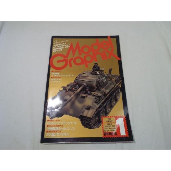月刊モデルグラフィックス 1988.1 Vol.39 大日本絵画 : FUNFUNほうむず - 通販 - Yahoo!ショッピング
