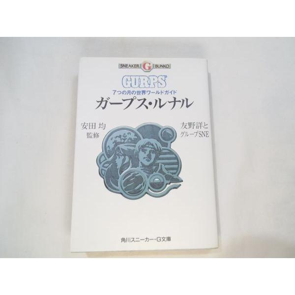 ガープス・ルナル 友野詳／グループSNE 角川書店 : FUNFUNほうむず - 通販 - Yahoo!ショッピング