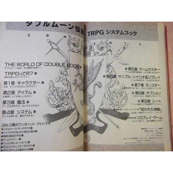 ダブルムーン伝説 TRPGシステムブック 大貫昌幸 角川書店 : FUNFUNほうむず - 通販 - Yahoo!ショッピング