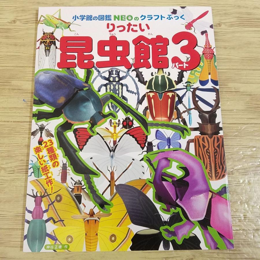 紙工作[小学館の図鑑NEOのクラフトぶっく りったい昆虫館 パート3] ペーパークラフト : FUNFUNほうむず - 通販 - Yahoo ...