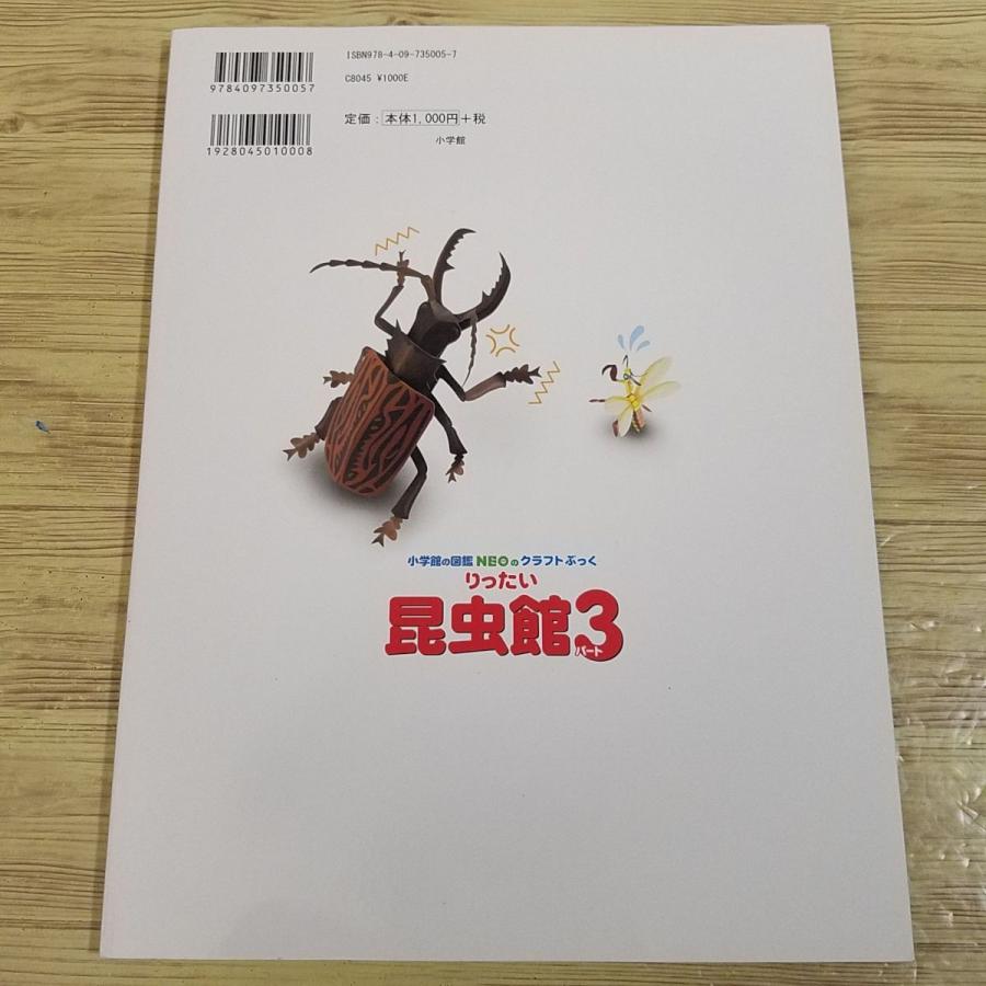 紙工作[小学館の図鑑NEOのクラフトぶっく りったい昆虫館 パート3] ペーパークラフト : FUNFUNほうむず - 通販 - Yahoo ...