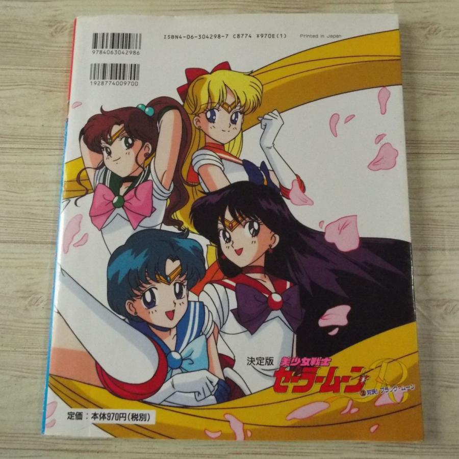 アニメ系[決定版 美少女戦士セーラームーンR 2.対決！ブラック・ムーン] テレビマガジンDX : FUNFUNほうむず - 通販 - Yahoo!ショッピング