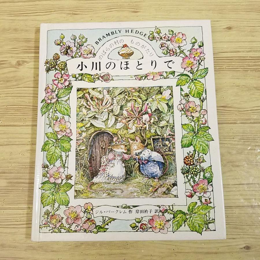 絵本[のばらの村のものがたり2 小川のほとりで（カバー無し）] 講談社 ジル・バークレム やや小型 : FUNFUNほうむず - 通販 - Yahoo!ショッピング