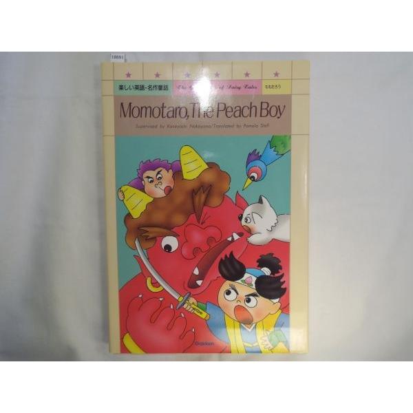 Momotaro，The Peach Boy : ももたろう 学研 : FUNFUNほうむず - 通販 - Yahoo!ショッピング