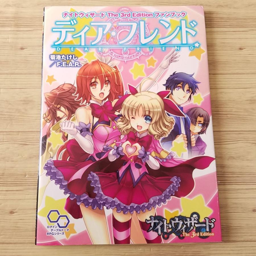 TRPG[ナイトウィザード 3rd Edition ファンブック ディア・フレンズ（ドラマCD付き）] ボイスドラマ リプレイ シナリオ : FUNFUNほうむず - 通販 - Yahoo ...