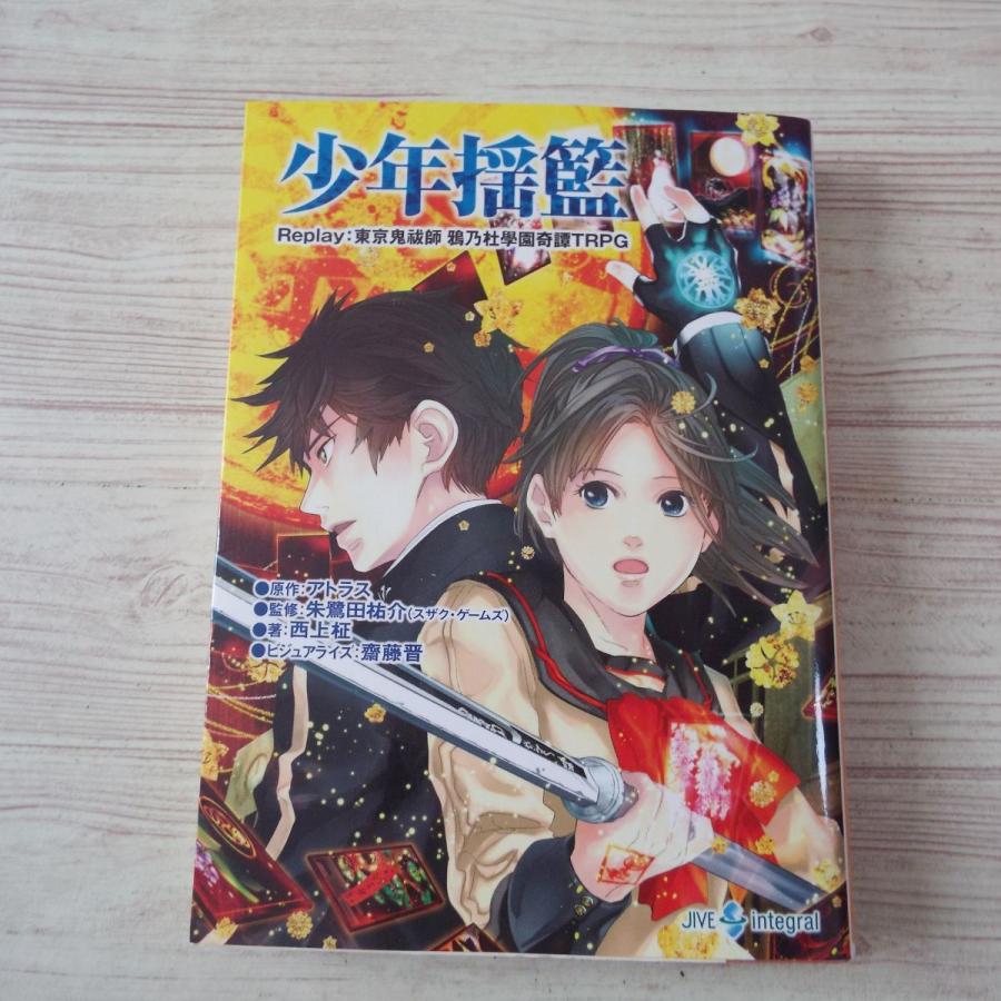TRPGリプレイ[東京鬼祓師 鴉乃杜学園奇譚TRPG 少年揺籃] JIVE : FUNFUNほうむず - 通販 - Yahoo!ショッピング