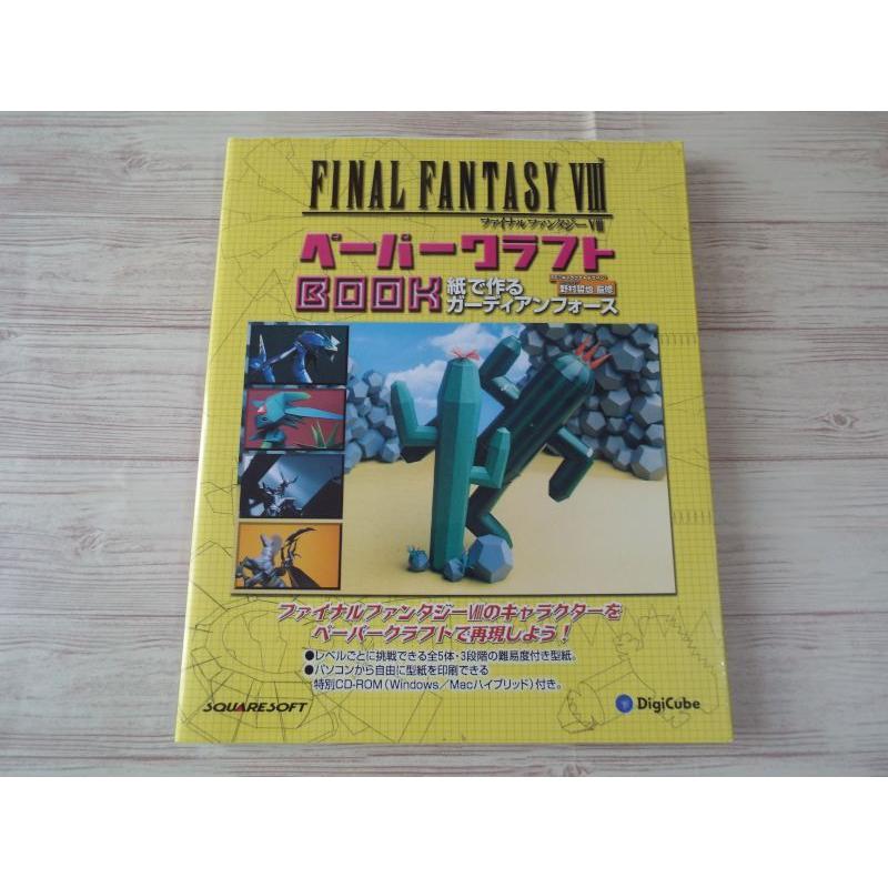 紙工作[ファイナルファンタジー8 ペーパークラフトBOOK（付属CD-ROM付き）] FF8 デジキューブ : FUNFUNほうむず - 通販 ...