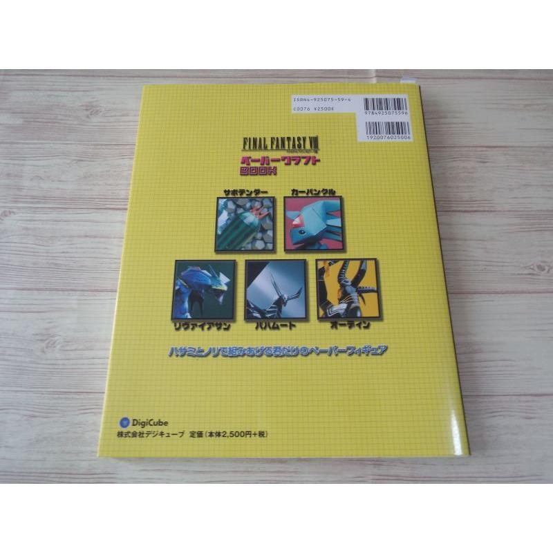 紙工作[ファイナルファンタジー8 ペーパークラフトBOOK（付属CD-ROM付き）] FF8 デジキューブ : FUNFUNほうむず - 通販 ...