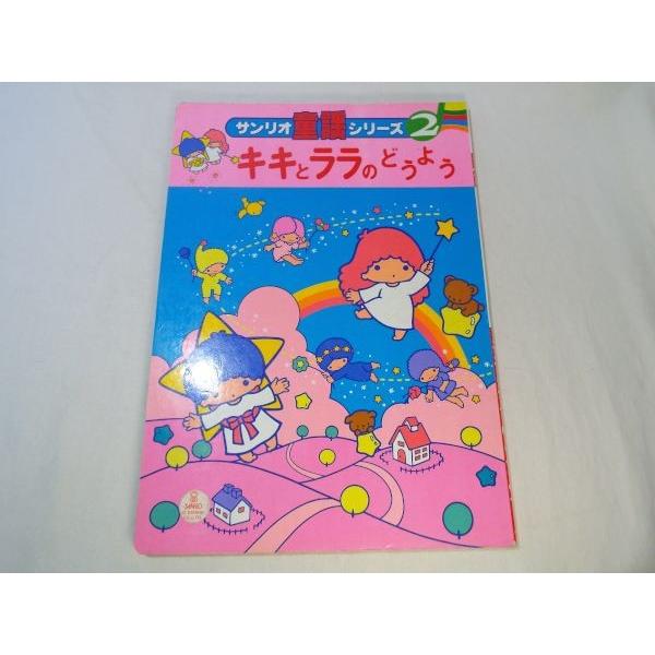 サンリオ童謡シリーズ2 キキとララのどうよう ひかりのくに : FUNFUNほうむず - 通販 - Yahoo!ショッピング