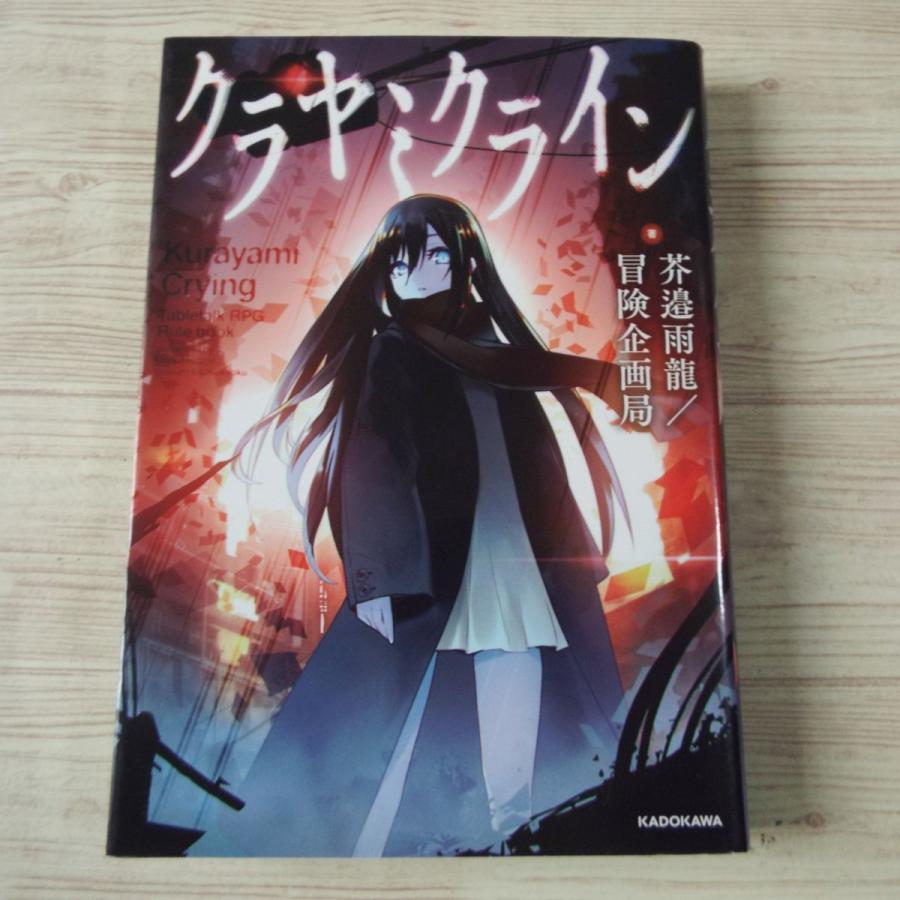 TRPG[クラヤミ・クライン] 冒険企画局 ホラーTRPG : FUNFUNほうむず - 通販 - Yahoo!ショッピング