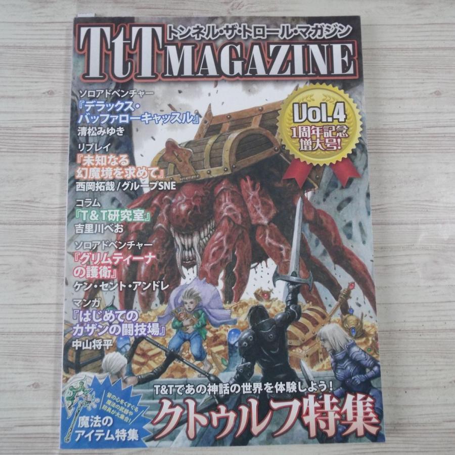 TRPG雑誌[トンネル・ザ・トロールマガジン Vol.4] トンネルズ＆トロールズ クトゥルフ特集 ソロアドベンチャー リプレイ : FUNFUNほうむず - 通販 - Yahoo!ショッピング