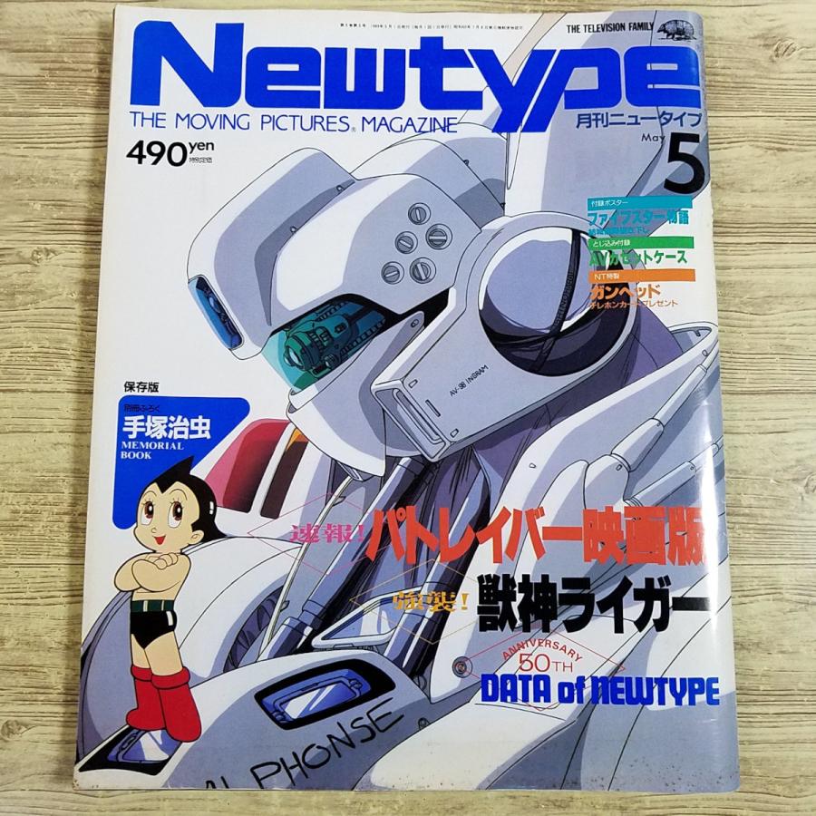 アニメ雑誌[月刊ニュータイプ Newtype 1989年5月（ファイブスター物語ポスター、手塚治虫小冊子付き）] ガイアギア パトレイバー ライガー : FUNFUNほうむず - 通販 ...