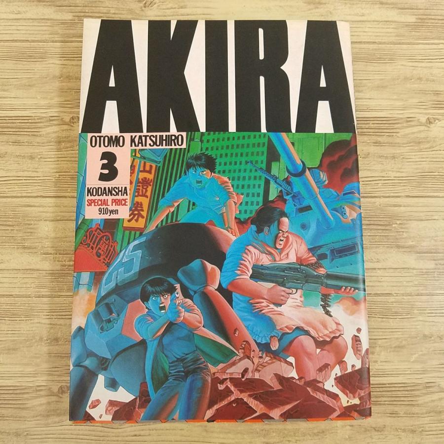 コミック[AKIRA 第3巻] 講談社 大友克洋 世界中に影響を与えた日本SFコミックの金字塔 : FUNFUNほうむず - 通販 - Yahoo!ショッピング