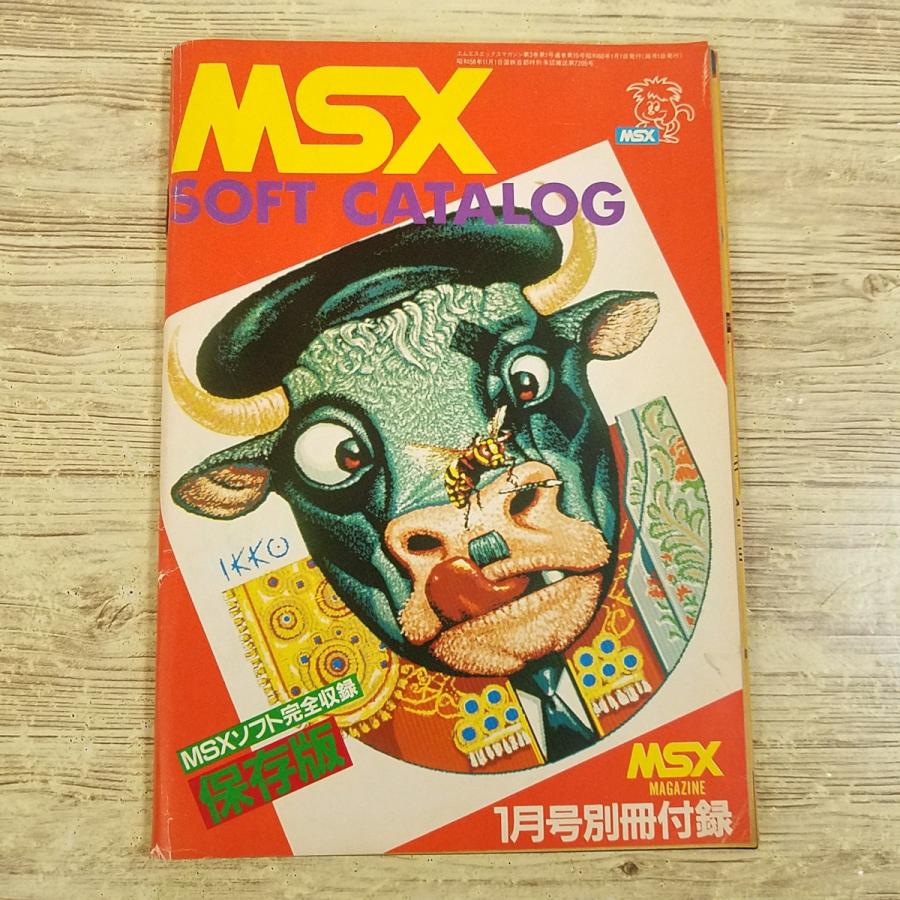 ゲーム関連[MSX SOFT CATALOG ソフトカタログ(MSXマガジン1985年1月号別冊付録)] 昭和60年 レトロゲーム MSX MAGAZINE : FUNFUNほうむず - 通販 ...