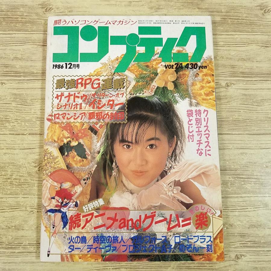 パソコン雑誌[コンプティーク 1986.12（付録無し）] ザナドゥ D＆Dリプレイ・ロードス島戦記第4回 勇直子 レトロゲーム PCゲーム TRPG : FUNFUNほうむず - 通販 ...