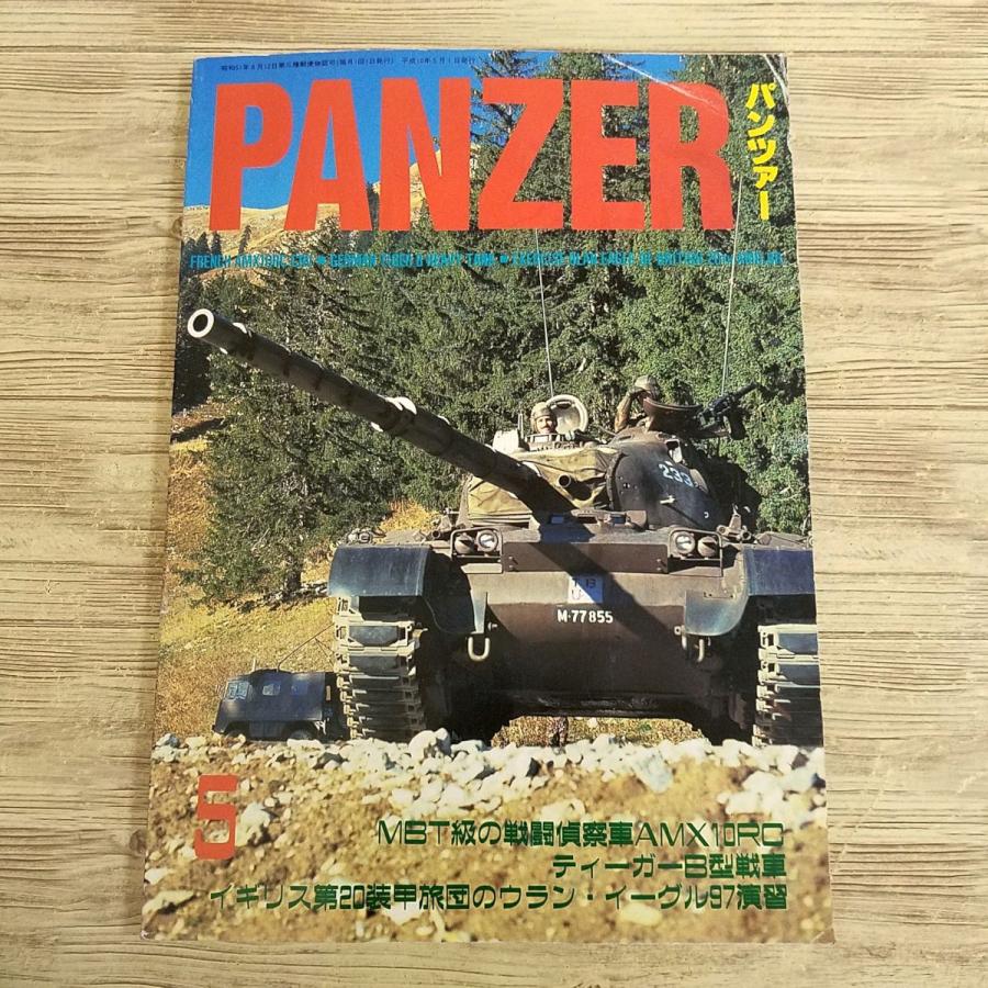ミリタリー[PANZER パンツァー 1998.5(訳アリ)] 戦闘偵察車AMX10RC ティーガーB型戦車 戦車 装甲車 AFV 戦史 ミリタリー雑誌 戦車専門誌 : FUNFUNほうむず ...